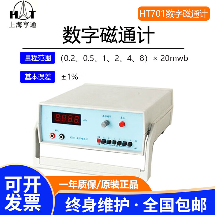 上海亨通台式数字磁通计韦伯磁通量测试仪磁通表可选购工装或线圈 HT701 (标配只有光主机)【图片 价格 品牌 报价】-京东