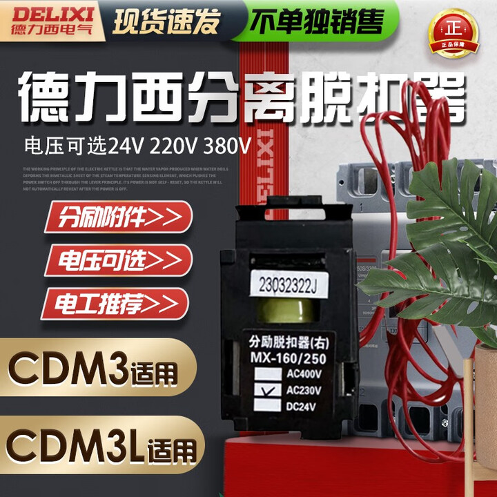 德力西电气（DELIXI ELECTRIC）CDM3 CDM3L 断路器专用附件脱扣器 不单独销售 AC220 DC24 AC380 ...