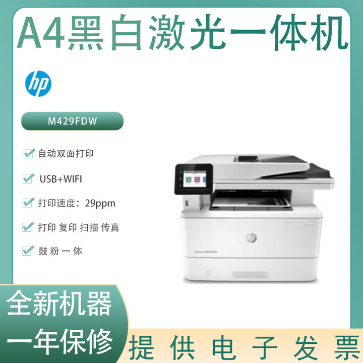 惠普（HP）M429DW/M429FDN/M429FDW黑白A4激光打印机多功能打印机无线连接 惠普M429FDW黑白激光一体机 标配+国产 ...