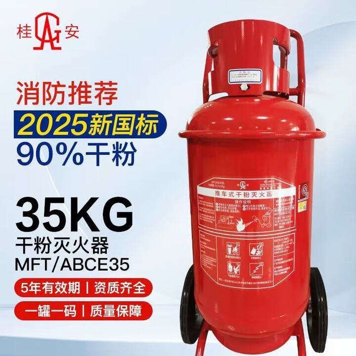 桂安灭火器2025年新国标手提式推车式干粉灭火器广东平安消防实业 35公斤推车（只发广东省内）【图片 价格 品牌 报价】-京东