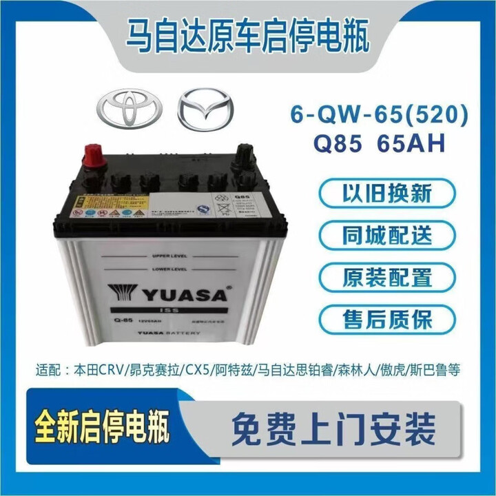 YUASA丰田EFB60 Q85 S95启停蓄电池适配卡罗拉雷凌皇冠荣放RAV-4等车型 6-QW-60(Q85)配套启停蓄电池【图片 价格 ...