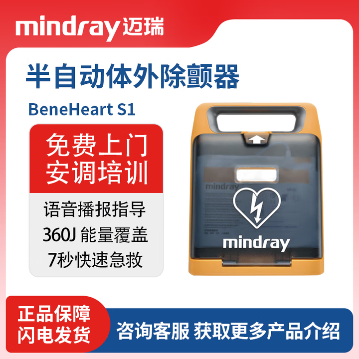 【迈瑞半自动体外除颤器】迈瑞（mindray）半自动体外除颤器 BeneHeart S1 心脏复苏急救便携式除颤仪 AED 【行情 报价 价格 ...