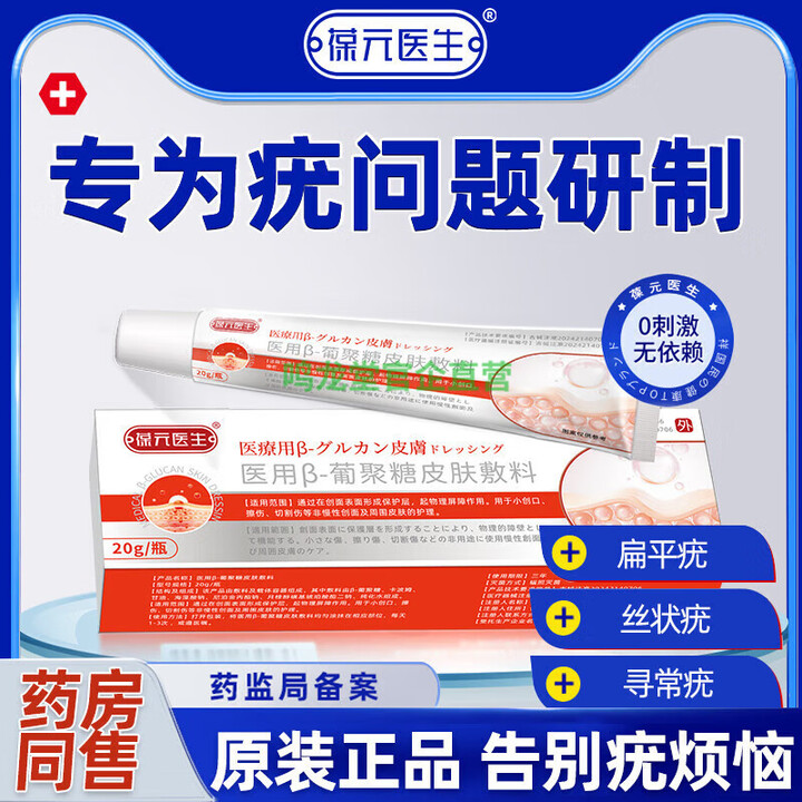葆元医生医用β葡聚糖皮肤敷料湿疹汗疱疹草本克疣膏去祛疣扁平疣丝状疣瘊 2盒轻度型【图片 价格 品牌 报价】-京东
