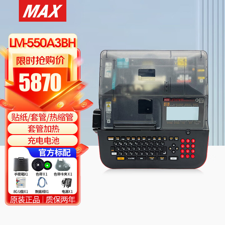 MAX线号机LM-550E 号码管套管打印机LM-550A3BH打码机打号机LM-550A3 LM-550A3BH标配 U盘/电脑连接【图片 ...