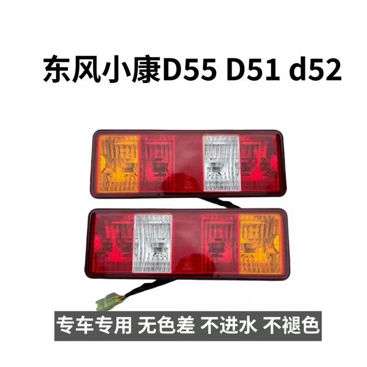 丽田原厂东风小康D51 D52 D55 D71 D72后尾灯总成单双排货车后灯罩壳 副驾驶 右 高品质【图片 价格 品牌 报价】-京东