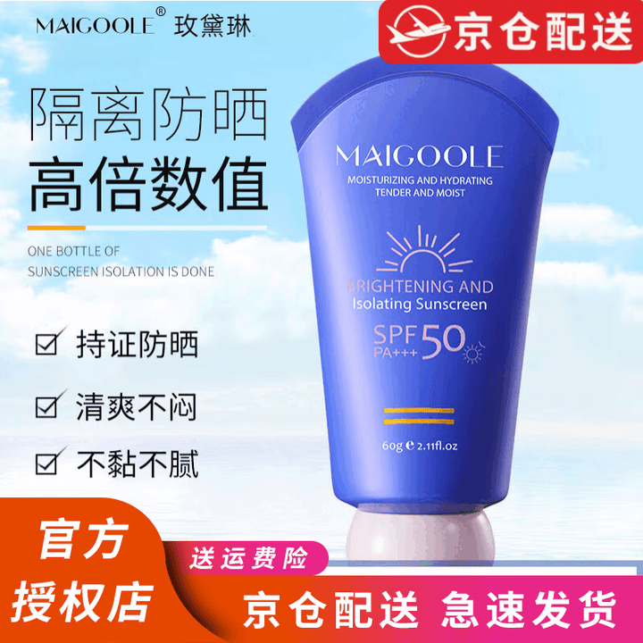 MAIGOOLE 玫黛琳【官网直售】玫黛琳隔离乳防晒霜二合一清爽不油腻户外防汗全身用 60g +防晒+隔离 【全新升级】(1 +防晒+隔离 ...