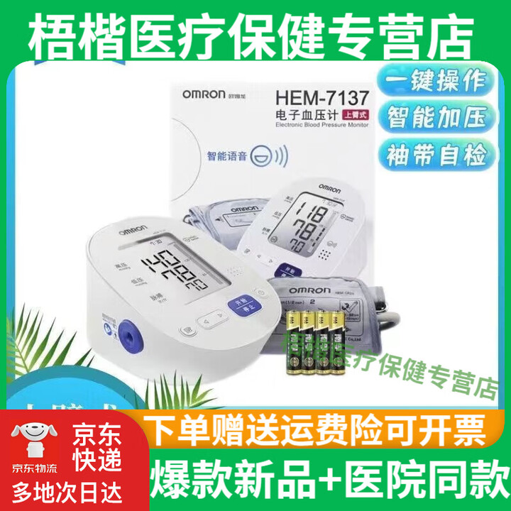 欧姆龙（OMRON）欧姆龙电子血压计J7136家用高精准测量仪机日本原装进口 HEM-7137【图片 价格 品牌 报价】-京东