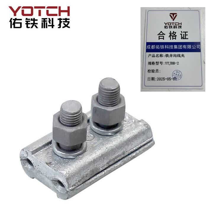 佑铁科技（YOTCH）铁并沟线夹 YTJBB-2 个【图片 价格 品牌 报价】-京东