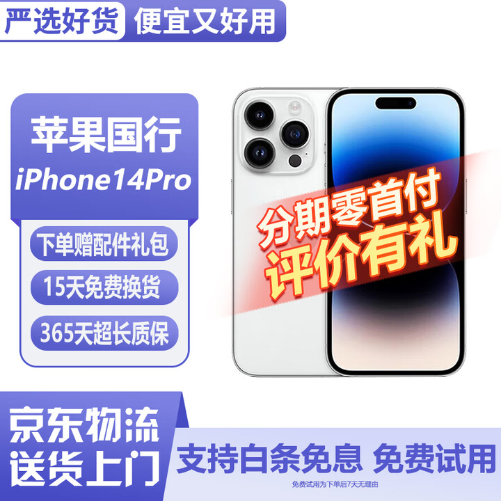 【分期免息】Apple iphone14pro 苹果14pro 二手苹果手机 国行5G 二手手机 国行 苹果14pro【银色】 256G【白条免息+评价有礼+礼包】95新【图片 价格 品牌 ...