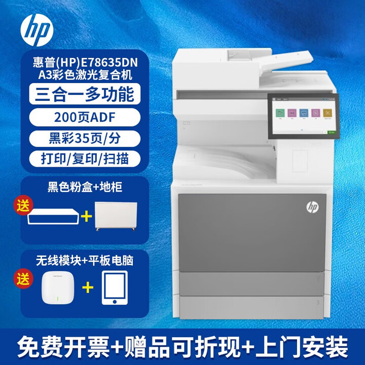 惠普（HP）E78635DN A3彩色激光自动双面打印机智系列管理型数码复合机复印扫描商用办公 （三合一/黑彩35页/分+200页ADF ...