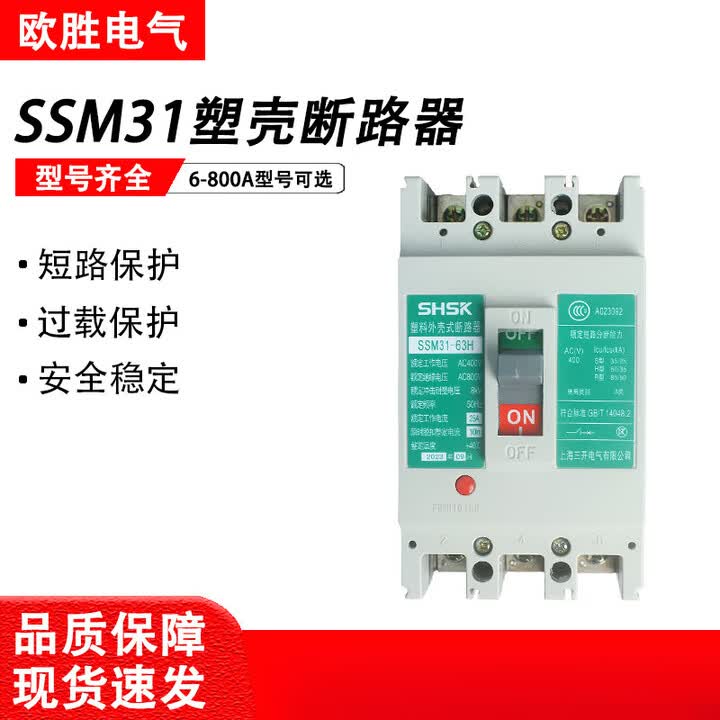 上海三开电气塑壳断路器SSM31-63C/S/H/R3300/160A250A/400A/630A 80A 3P x SSM31-400型 ...