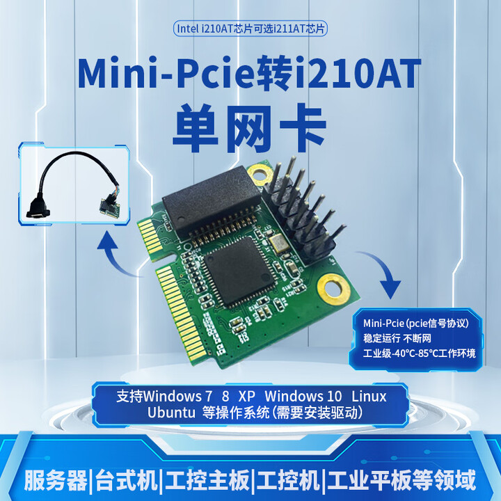 英特尔（Intel）工业级MiniPcie千兆网卡转i210ATi211AT有线工控机服务器以太网 Mini-Pcie转I211AT单网卡 ...