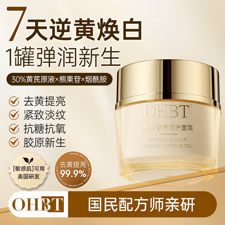OHBT黄芪霜美白淡斑熬夜去黄补水保湿玻色因抗皱紧致淡纹抗老面霜国货 【去黄嫩肤】OHBT黄芪面霜50g*1【图片 价格 品牌 报价】-京东