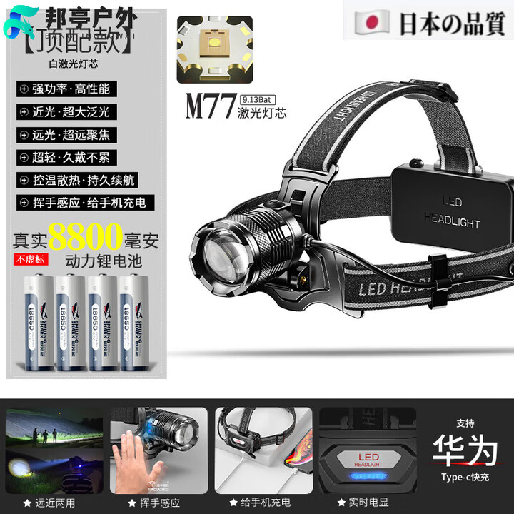 日本原装高档 进口品质头灯头灯超亮大头灯强光超亮充电户外夜钓 M77[感应+充电宝]8800毫安/4电【图片 价格 品牌 报价】-京东
