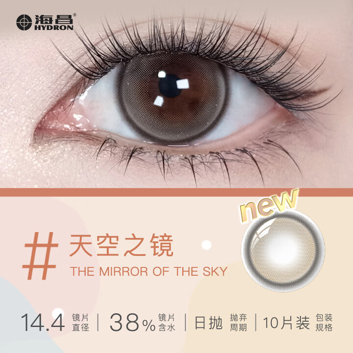 【海昌HEROIEN】海昌美瞳日抛彩色隐形眼镜大小直径本命色10片长期款 天空之镜0度【行情 报价 价格 评测】-京东