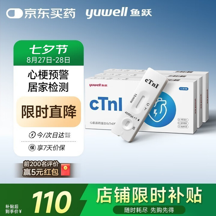 【鱼跃心肌肌钙蛋白I（cTnl）】鱼跃心肌肌钙蛋白检测试剂盒防猝死心绞痛检测试纸3盒装【行情 报价 价格 评测】-京东