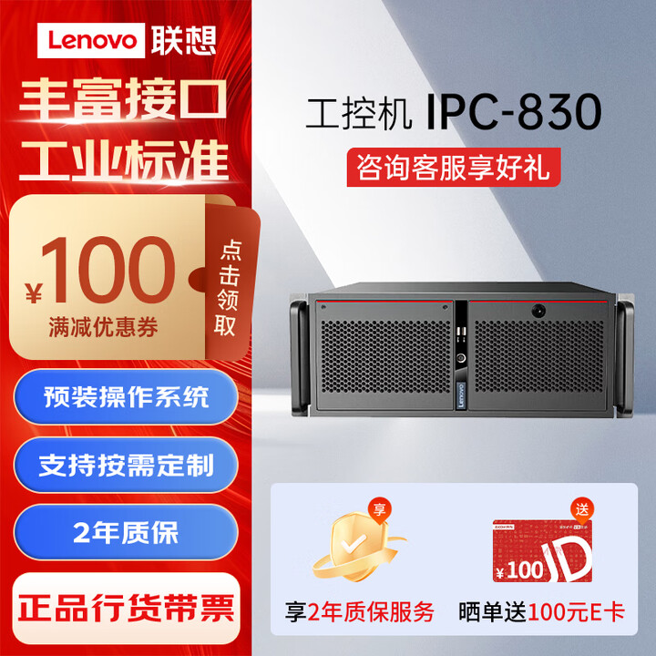 联想（Lenovo）IPC-830商用工控机电脑主机支持定制FN31 ECB-AH13丨酷睿i7-8700 8G内存丨256G固态+1T丨6个 ...