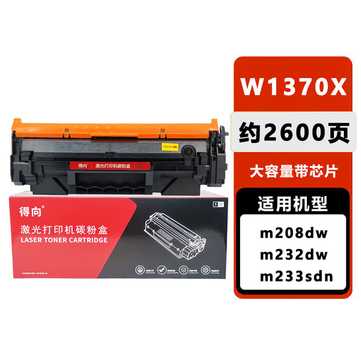 得向硒鼓W1370A带芯片 适用m233dw m232dwc m233sdn m208dw W1370X/137X带芯片【图片 价格 品牌 ...