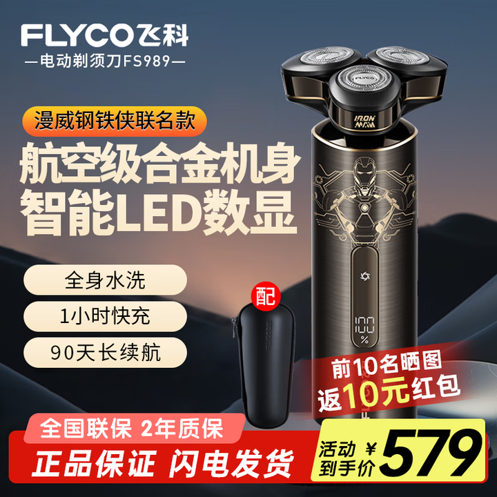 FLYCO 飞科电动剃须刀男士刮胡刀充电便携三刀头轻便旋转式礼物胡须刀迷你生日送爸爸男友老公须刨礼物901 漫威钢铁侠联盟旗舰款FS989【图片 价格 品牌 报价】-京东