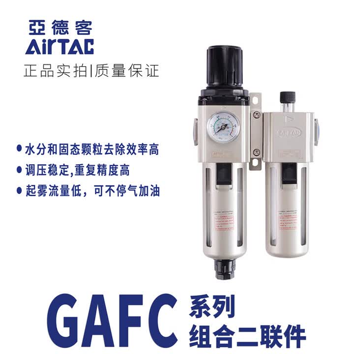 亚德客（AIRTAC） 气动二联件调压过滤器油水分离器GAFC200/300/400/500/600-06/08 GAFC20006S【差压 ...