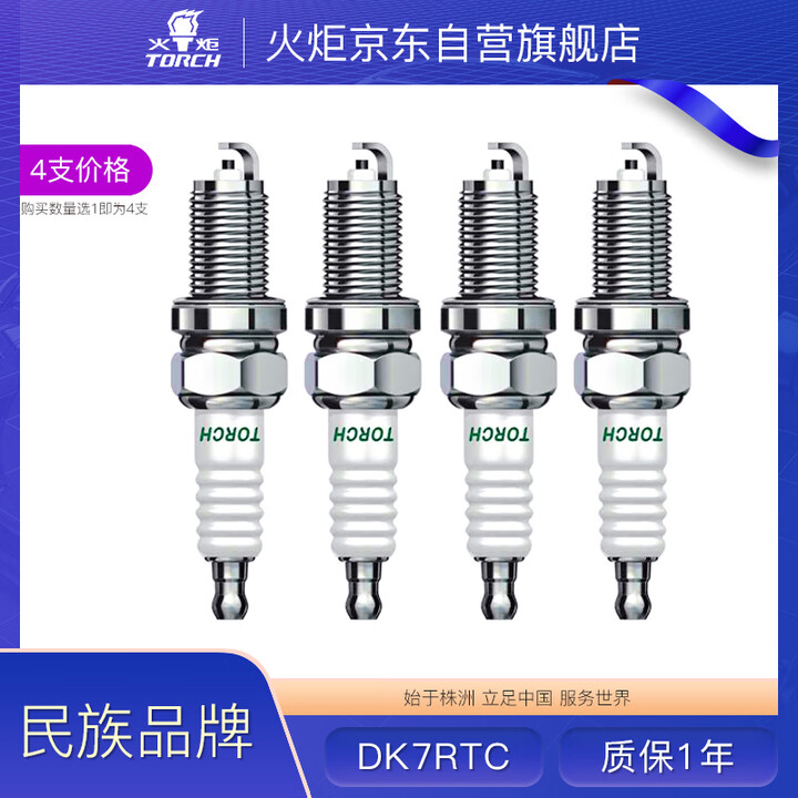 【火炬DK7RTC（镍合金）】火炬（TORCH）原厂火花塞DK7RTC五菱宏光S1荣光V凯越1.5赛欧1.2宝骏310 510 730【行情 ...