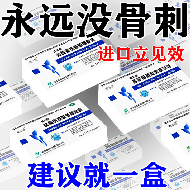 骨刺骨质增生专用药骨刺特进口效药去骨质增生一贴灵专用膏药颈椎脚后跟膝盖骨刺专用去根盐酸氨基葡萄糖胶囊 5【治198种骨刺骨质增生】【图片 价格 ...