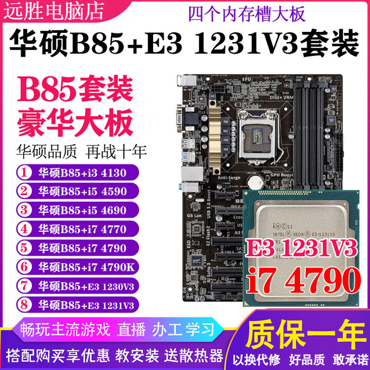 华硕（ASUS）B85-A搭配E3 1231V3 4130 4590 4790主板CPU套装台式机大板D3 华硕B85大板+E3 1231V3 ...