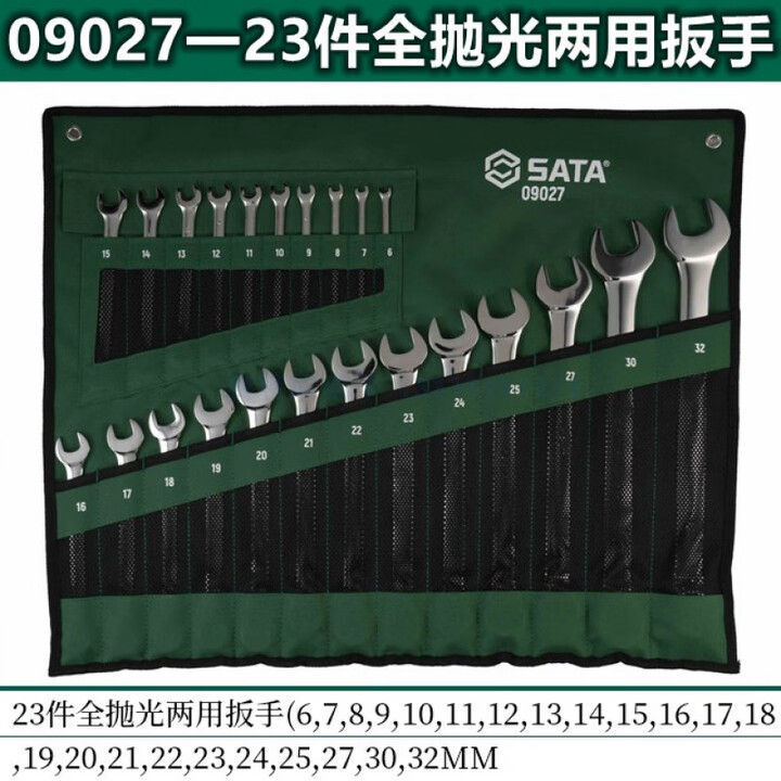 世达（SATA）23件全抛光两用扳手组套09027梅花开口呆扳子09026叉扳08022 09027两用扳手23件套6-32MM【图片 价格 ...