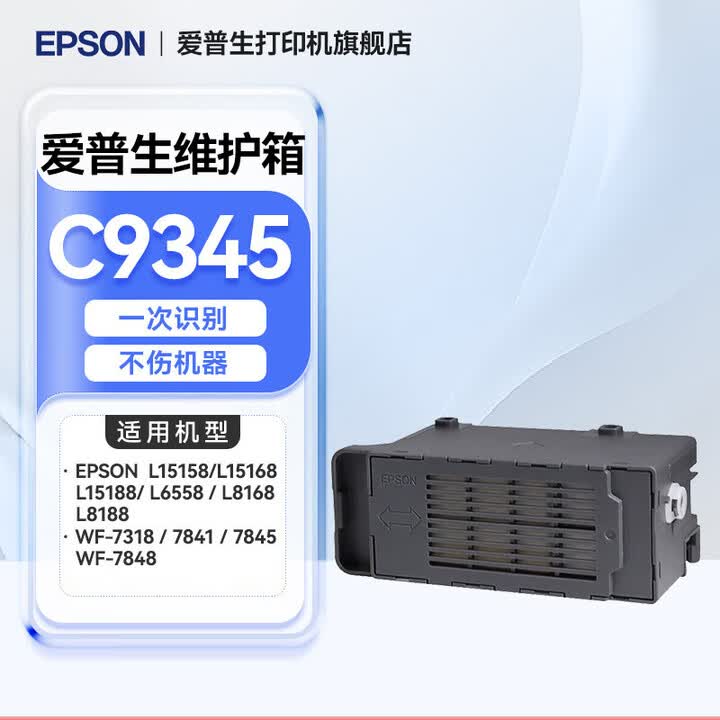 爱普生EPSON 原装C9345废墨垫维护箱L6558 6578 8168 8188 8058 15158 【1件】爱普生原装维护箱C9345 ...