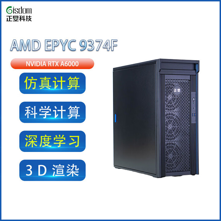 正昱AMD EPYC 9374F双路64核心仿真计算 CAE CFD 有限元分析分子动力学分析塔式工作站 双路EPYC 9374F+RTX ...