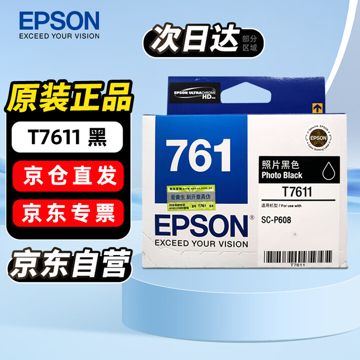 【爱普生T761】爱普生（EPSON）T7611原装墨盒 照片黑 761原装墨盒 爱普生SC-P608打印机墨盒【行情 报价 价格 评测】-京东