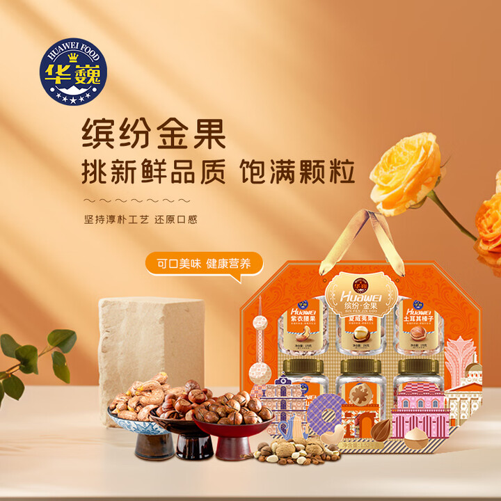 华巍（HUAWEI FOOD） 坚果礼盒节日礼盒团购福利企业员工福利零食礼物干果 1280g 缤纷金果 (6罐装)【图片 价格 品牌 报价】-京东