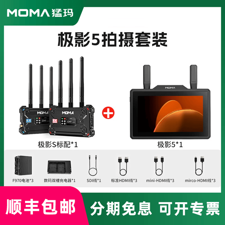 猛玛（MOMA）极影5/7/H/S图传监视器4K直播高清收发一体屏幕导演影视监视器无线图传监视器外接显示屏7寸 极影5拍摄套装【图片 价格 ...