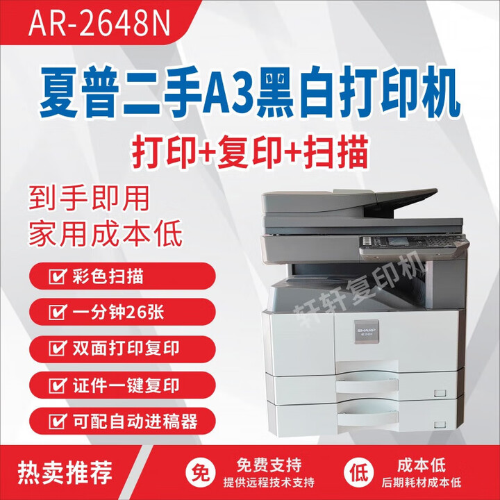 夏普二手a3a4打印复印扫描一体机黑白激光AR2048s2608N办公试卷 夏普AR-2648n(网络打印双面打印 套餐三输稿器+第二纸盒【图片 价格 品牌 报价】-京东
