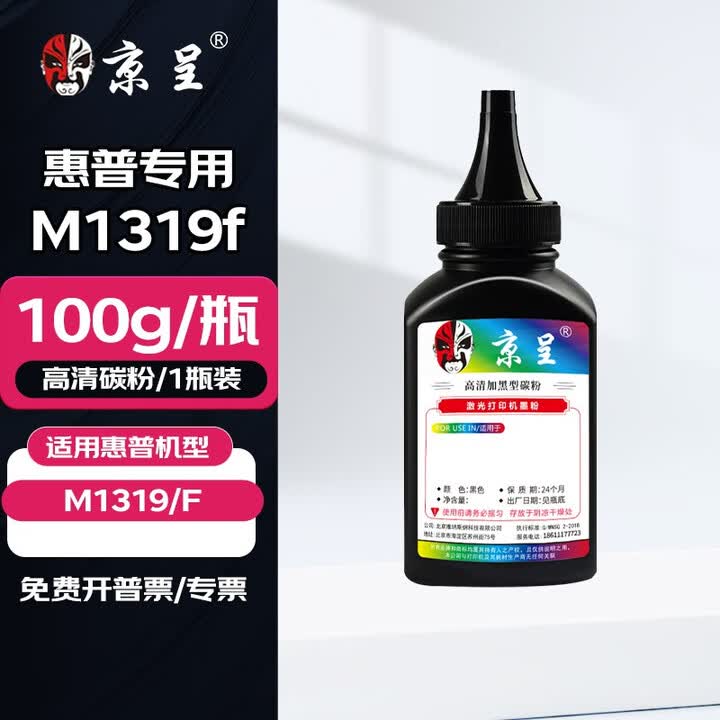 京呈适用惠普HP LaserJet M1319f M1319 MFP激光打印机硒鼓墨盒墨粉碳粉 高清黑色碳粉1瓶 100g/瓶【图片 价格 ...