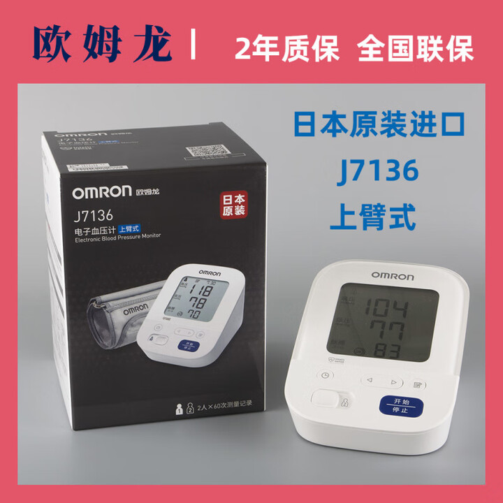 欧姆龙（OMRON）欧姆龙j7136 医用级语音款电子血压计上臂式测量精准 昌明医药-保证-急速发货 HEM-J7163 -1台【图片 价格 品牌 报价】-京东