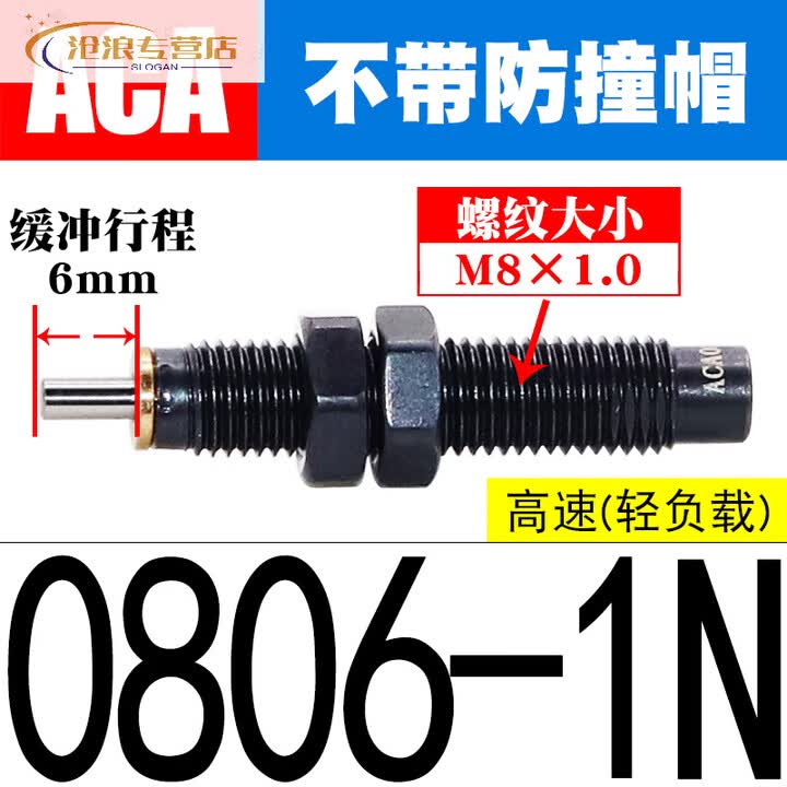 型气缸液压油压缓冲器ACA0806/1007/1210/1412/2025-1/2N ACA0806-1N高速/不带帽【图片 价格 品牌 报价】-京东