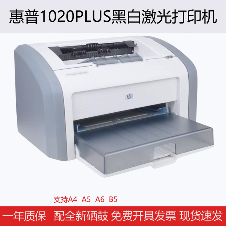 【9.9新】hp惠普HP1020plus黑白小型A4 激光打印机财务办公家用学生【带一个易加粉硒鼓】 hp1020plus【配一支易加粉硒鼓 ...