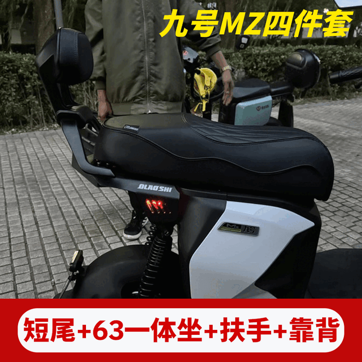 OLAOSHI 欧老师短尾架适用九号MZ110 MZMAX MIX NZ FZ3改装一体坐垫短尾扶手靠背 Mzmix/110常规短尾+63一体 ...