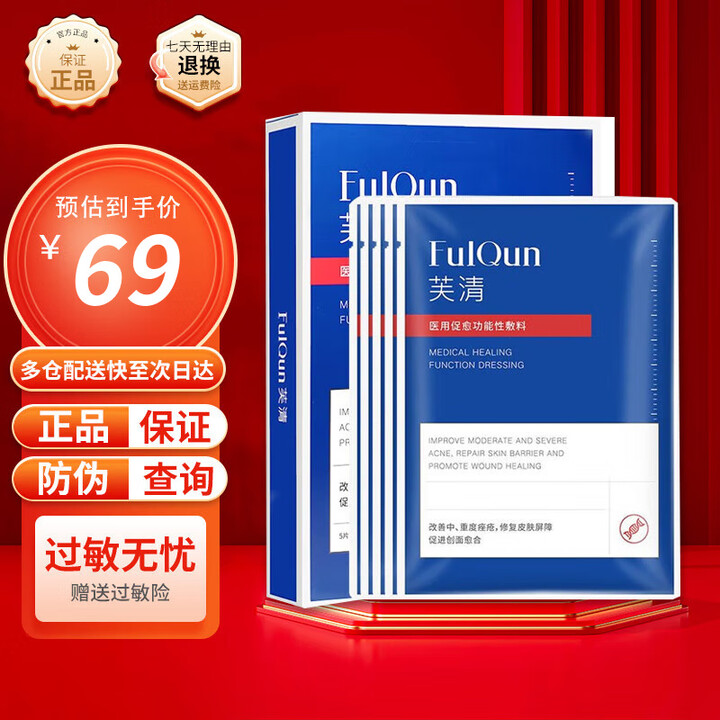 芙清FulQun促愈功能性面部敷料经典白膜芙清黑膜综合凝胶10g20g点涂精 医用促愈黑膜单盒5片（京仓发货防伪可查【图片 价格 品牌 报价】-京东