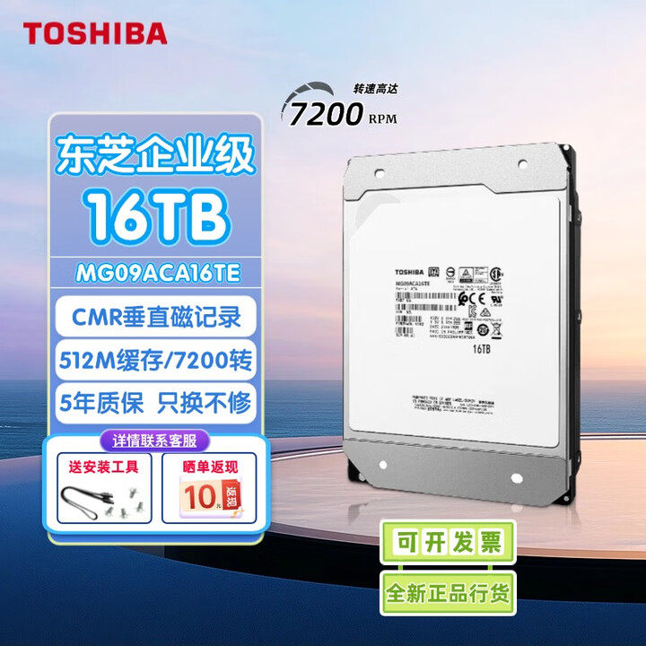 东芝企业级机械硬盘 服务器数据存储 SATA接口 CMR垂直 3.5英寸7200转 16TB MG09ACA16TE 全新国行 5年质保【图片 ...