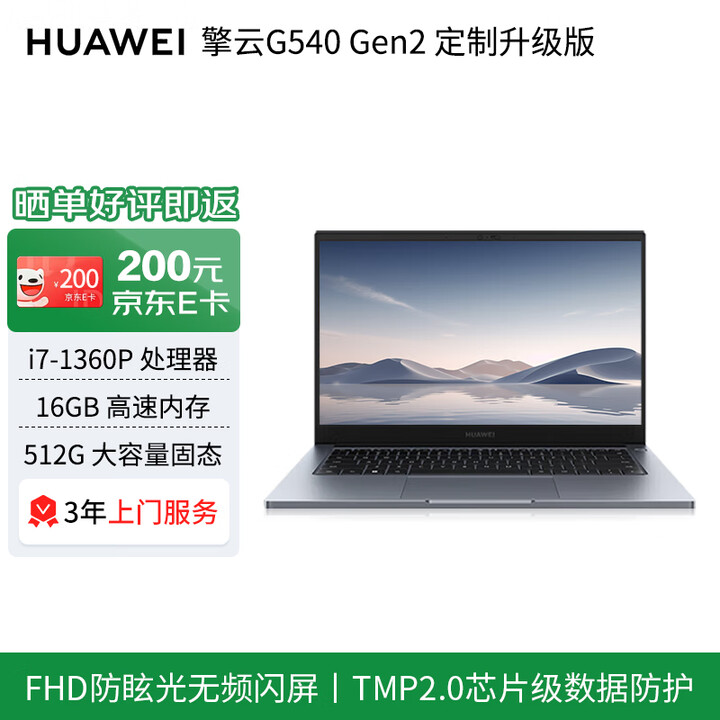 【华为（HUAWEI）擎云 G540】华为笔记本 擎云G540 Gen2 13代商务办公轻薄本(酷睿i7-1360P 16G 512G) 定制 Win11 OEM专业版 深空灰【行情 报价 ...