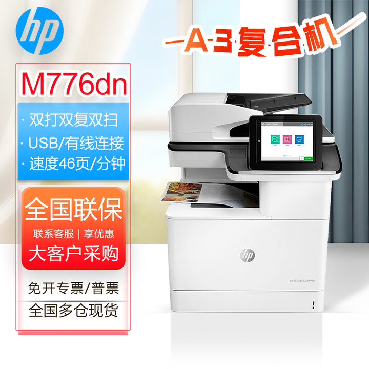 惠普（HP）M776dn E78528dn E78625dn A3A4彩色激光多功能一体机 复合打印机 高速自动双面打印 双打双复双扫 ...