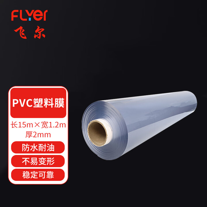 【飞尔FG7223C】飞尔（FLYER）PVC塑料膜 塑料垫板 透明 长15m×宽1.2m×厚2mm FG7223C【行情 报价 价格 评测】-京东
