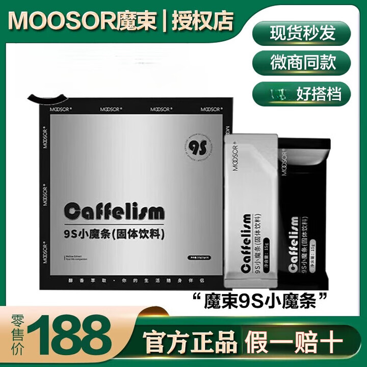 MOOSOR官方正品魔束9S小魔条固体饮料防弹咖啡小黑条魔束9s小魔条旗店 1盒 9s小摩条 （防伪可查）【图片 价格 品牌 报价】-京东
