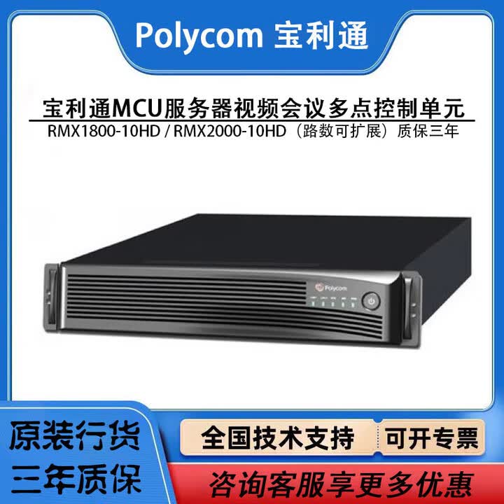 RMX1800/RMX2000 MCU服务器 硬件多点控制10/15/20/25/30方行货 宝利通RMX1800-10HD 720p【图片 ...