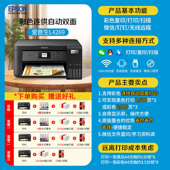 爱普生（EPSON）L3256 L3253 L3251 L4263 L4269彩色喷墨复印打印机 自动双面黑色款L4269手机打印/ 官方标配 ...