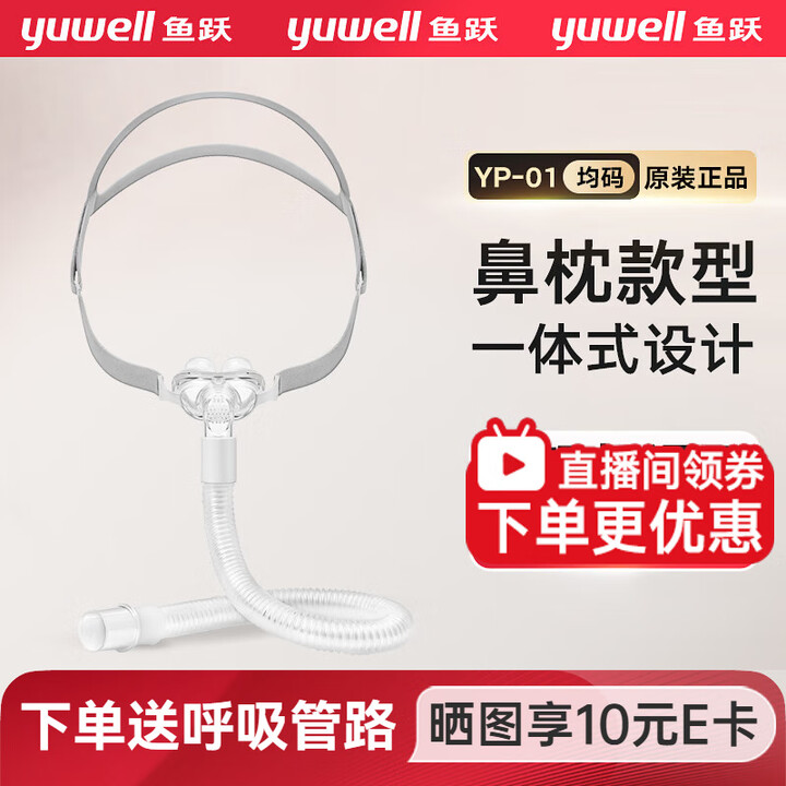 鱼跃呼吸机面罩口鼻罩头带鼻枕通用呼吸机原装配件 YP-01鼻枕型均码【图片 价格 品牌 报价】-京东