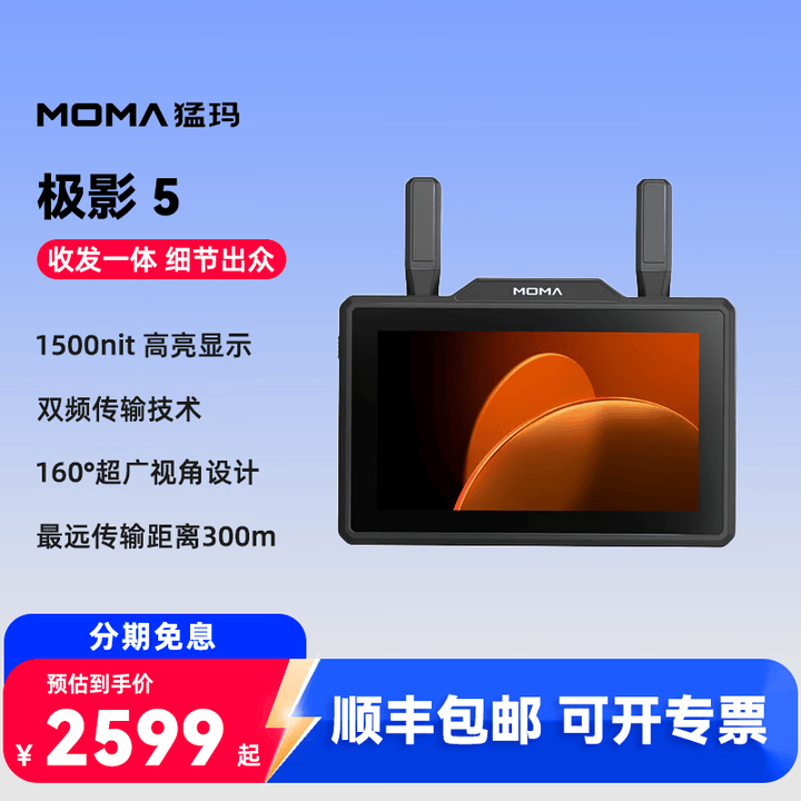 猛玛（MOMA）极影5/7/H/S图传监视器4K直播高清收发一体屏幕导演影视监视器无线图传监视器外接显示屏7寸 【新品】极影5监视器（深圳发 ...