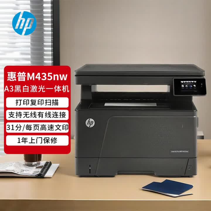 【惠普LaserJet Pro MFP M435nw】惠普（HP）M435nw黑白激光A3打印机数码复合机 商用多功能 打印复印扫描一体机 ...